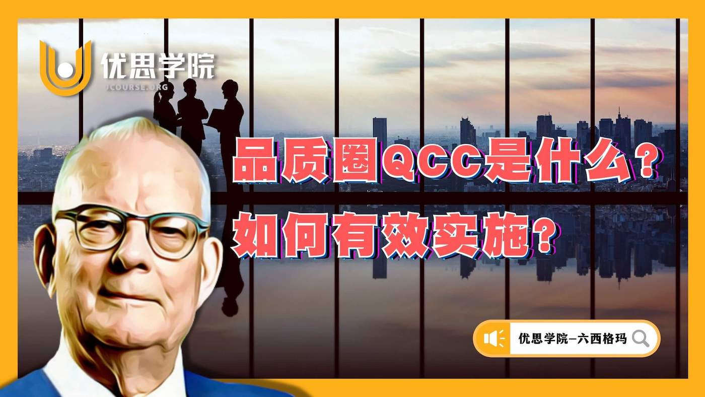 品质圈(QCC)是什么？如何有效实施？ | 优思学院-六西格玛绿带-黑带-ILSSI认证课程